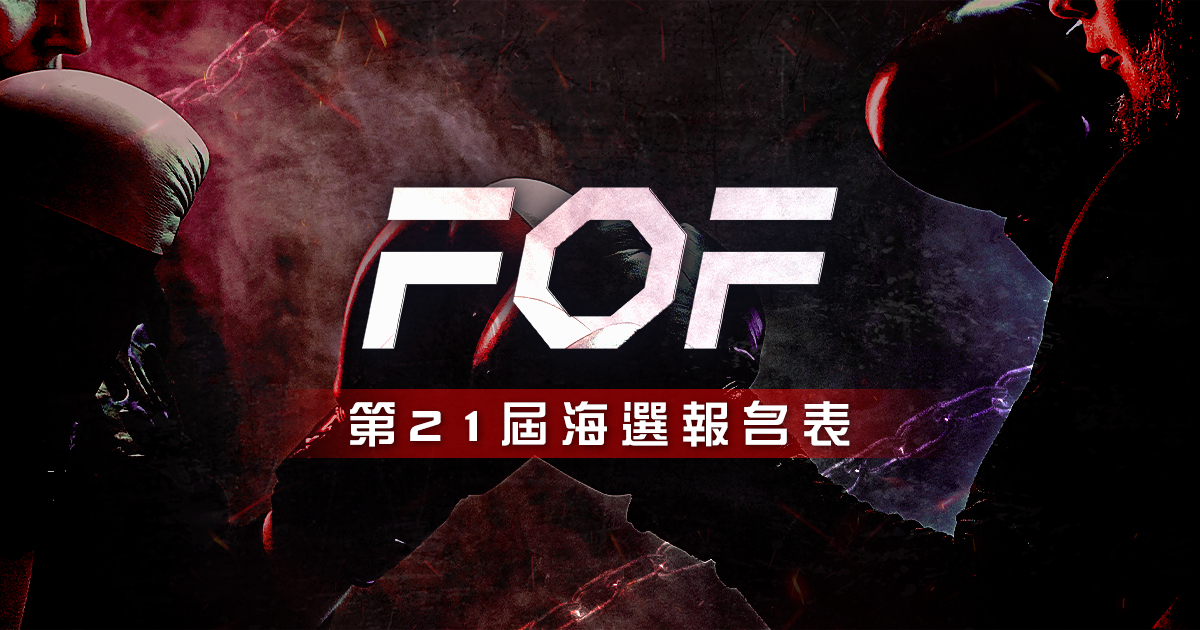 《第21屆》格鬥選手報名表 - FOF拳願明星格鬥賽