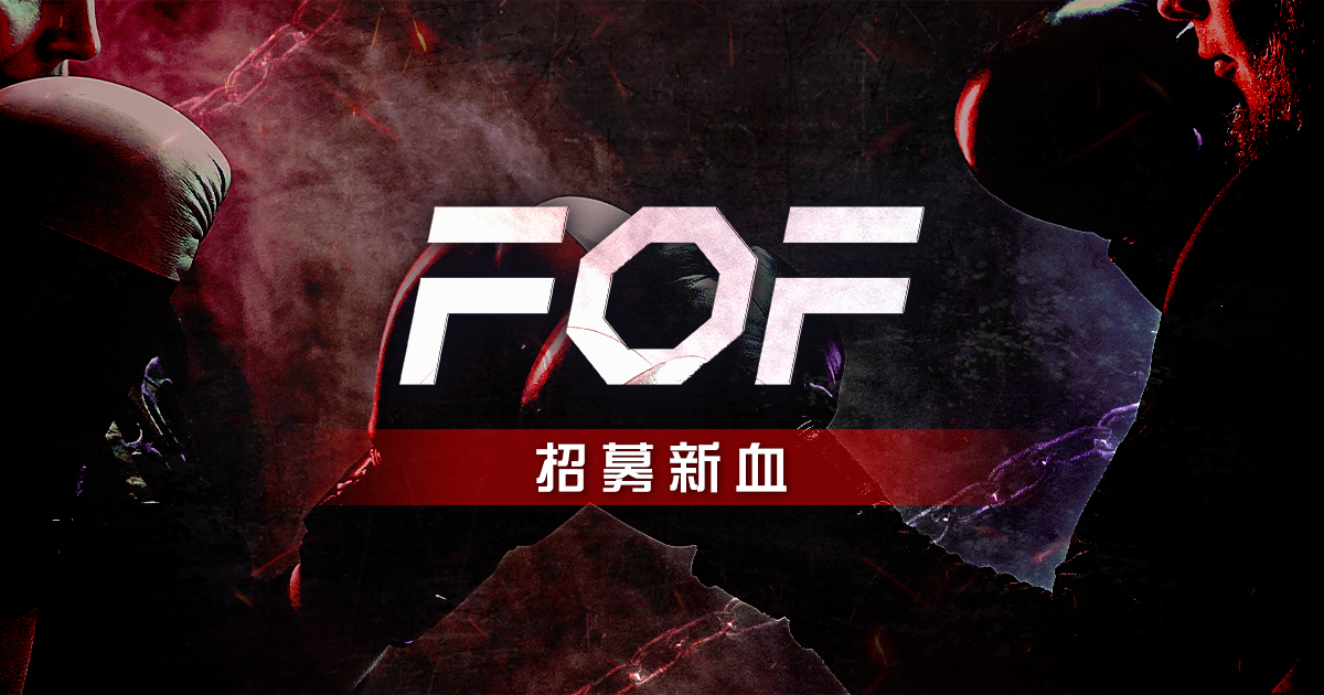 招募新血 - FOF拳願明星格鬥賽
