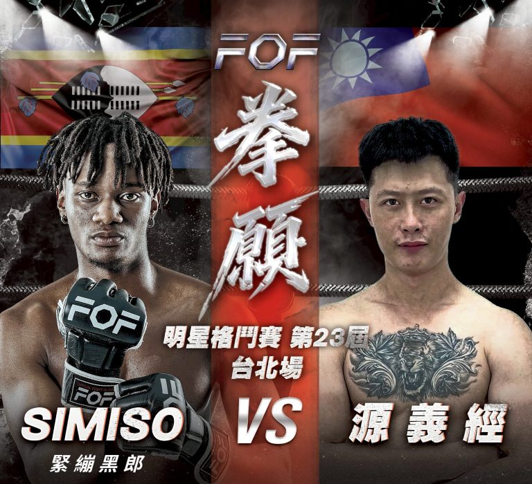 第23屆拳願明星格鬥賽選手名單 + 賽制解析，精彩看點懶人包 - FOF拳願明星格鬥賽